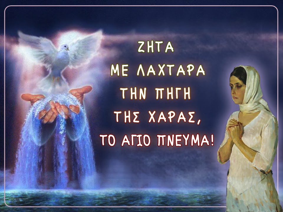 ΚΑΙΟΜΕΝΗ ΒΑΤΟΣ: Η ΦΩΝΗ ΤΩΝ ΠΑΤΕΡΩΝ 25ο Ἡ πνοή τοῦ Ἁγίου Πνεύματος Ἁγίου ...